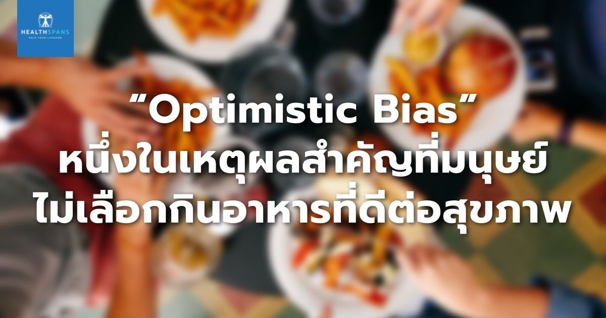 “Optimistic Bias” หนึ่งในเหตุผลสำคัญที่มนุษย์ไม่เลือกกินอาหารที่ดีต่อ ...