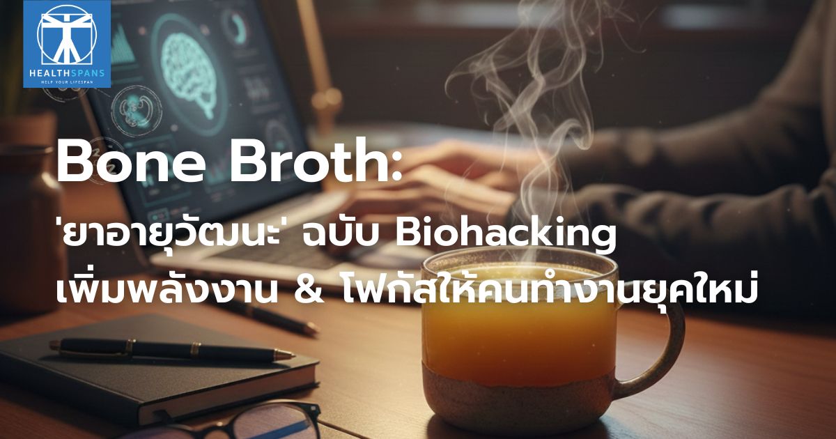 Bone Broth: 'ยาอายุวัฒนะ' ฉบับ Biohacking เพิ่มพลังงาน & โฟกัสให้ ...
